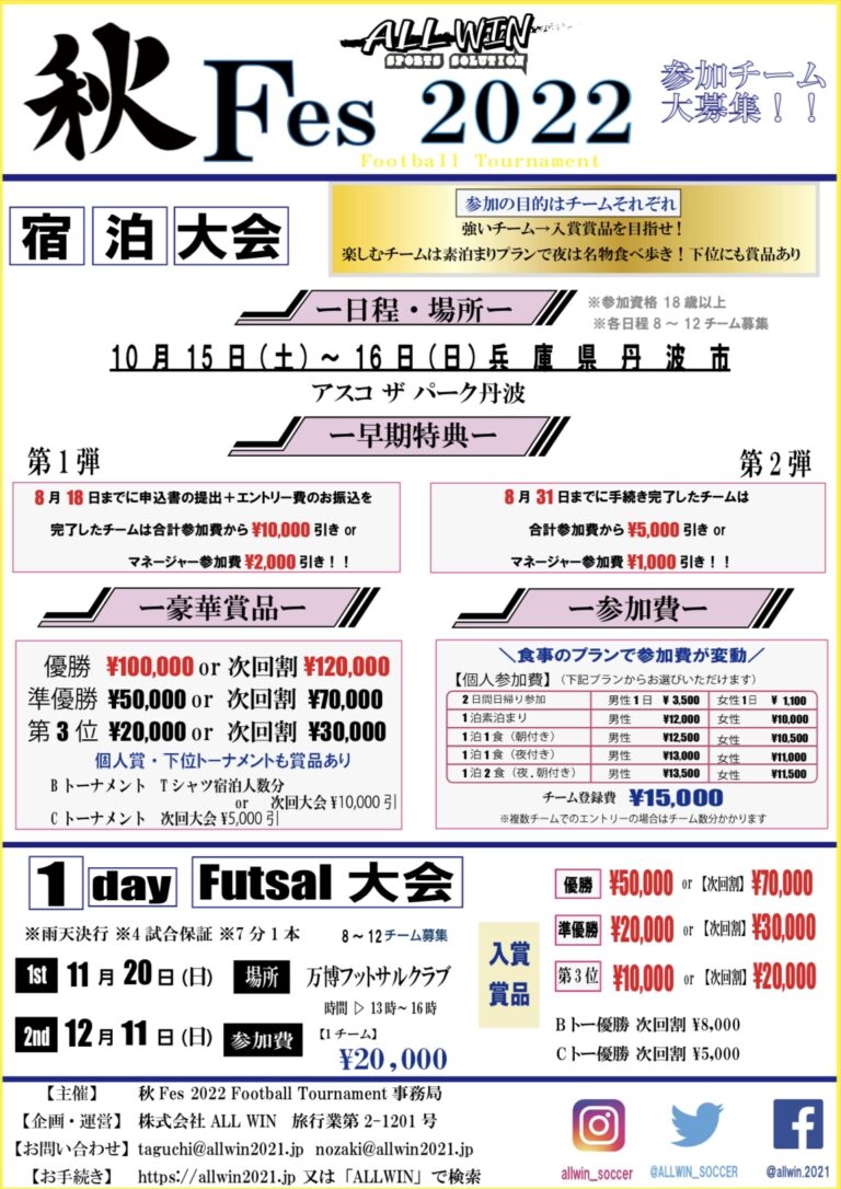 【秋Fes 2022 Football Tournament 情報】│ALLWIN